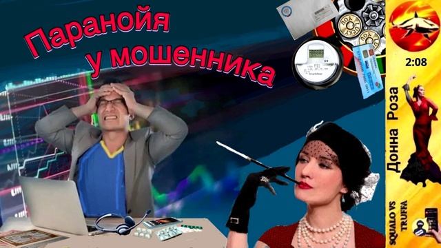 Телефонное мошенничество. Автор - Наталья Рамирес