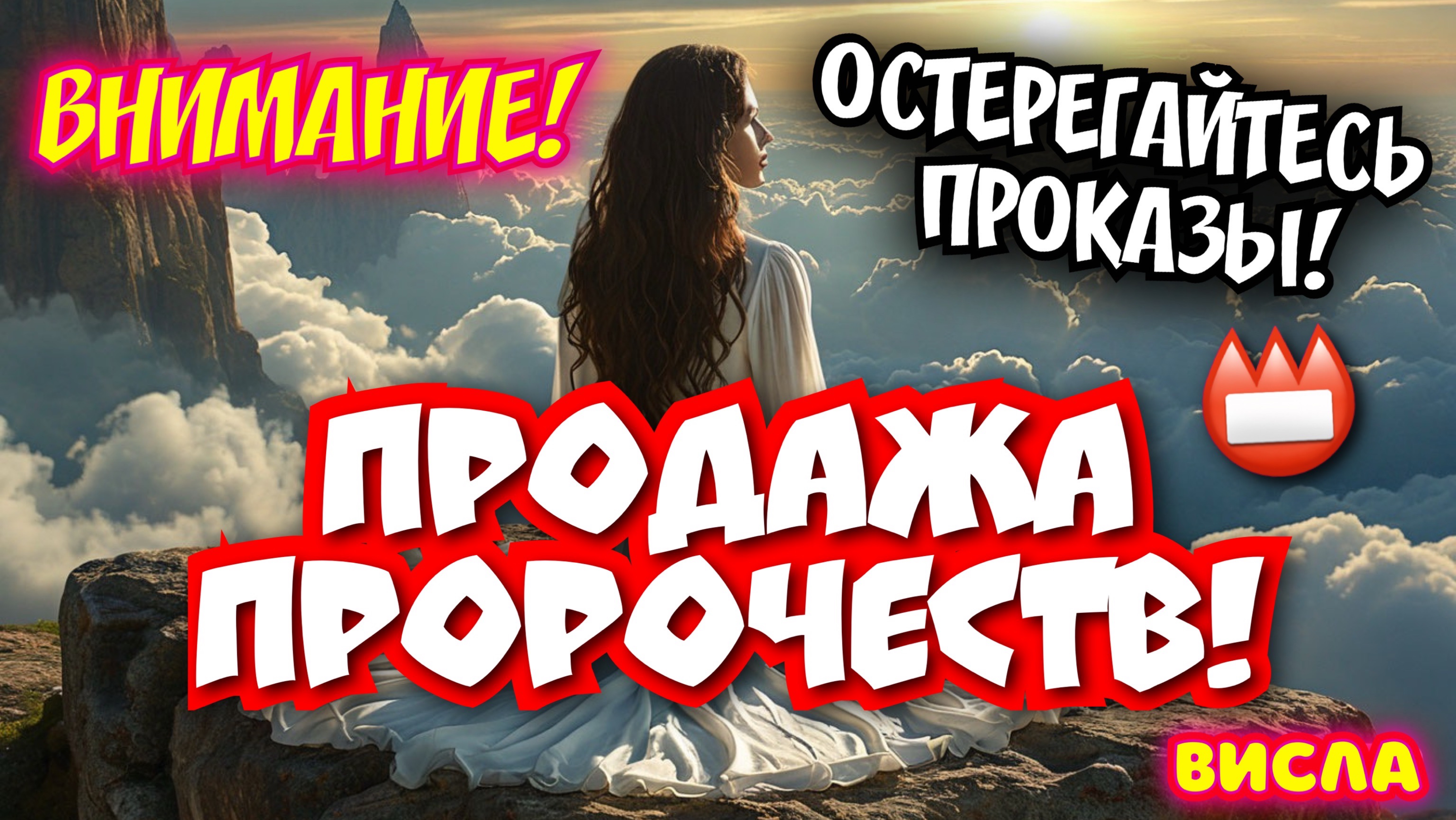 ВНИМАНИЕ!!! ПРОДАЖА ПРОРОЧЕСТВ! ОСТЕРЕГАЙТЕСЬ ПРОКАЗЫ!!! 
Висла