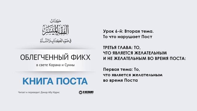 6. О том, что нарушает пост, и о том, что является желательным во время поста. Облегченный фикх
