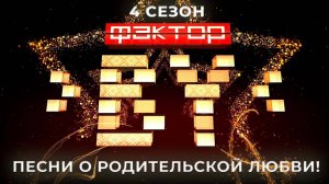 Мелодии сердец | Песни о родительской любви | ФАКТОР.BY | 13 выпуск | Прямой эфир