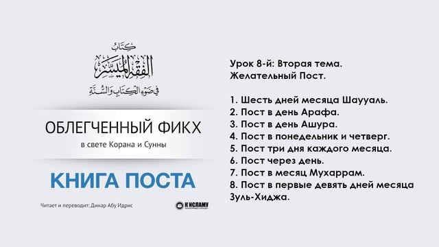 8. Желательный пост. Облегченный фикх в свете Корана и Сунны: Книга поста