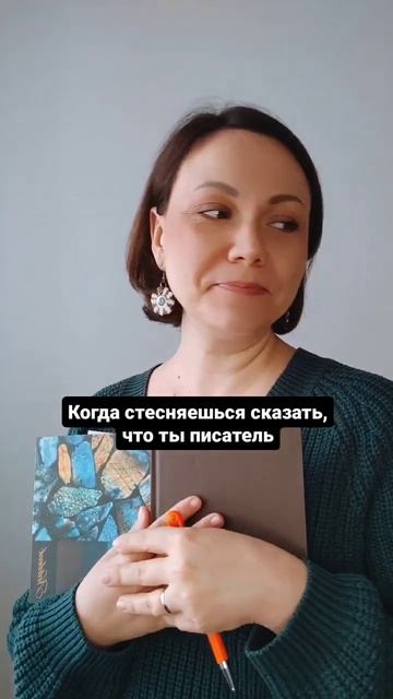 А вы стесняйтесь называть себя писателем?