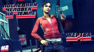 Left 4 Dead 2 - Последний человек на земле - Жертва (Expert)