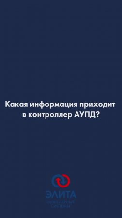 Какая информация приходит в контроллер АУПД BARUS