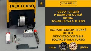 Обзор возможностей и опций котла Соварус Тала Турбо