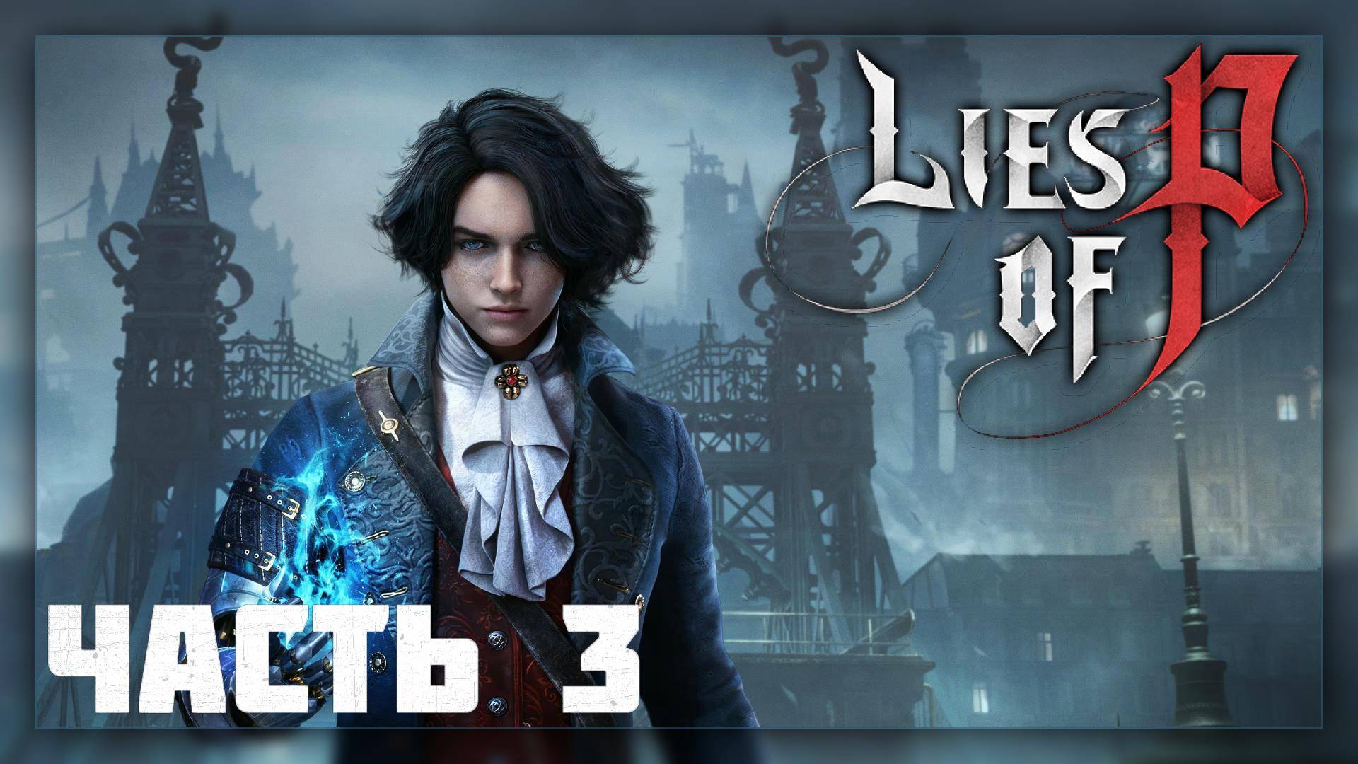 Lies of P / Прохождение # 3 * Стрим * (no com.)