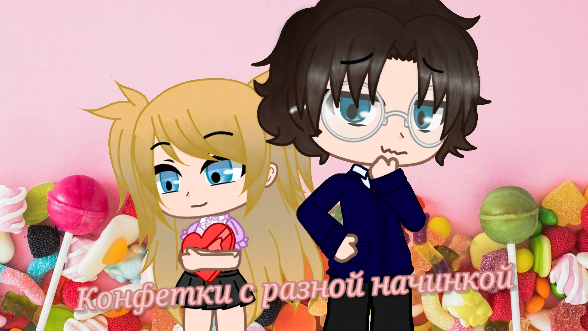 «Конфетки с разной начинкой» 2 серия (гача сериал)