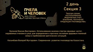 Пчела и Человек 2025. 3 секция. Докладчики: М.В. Буланов, В.М. Касымбаев