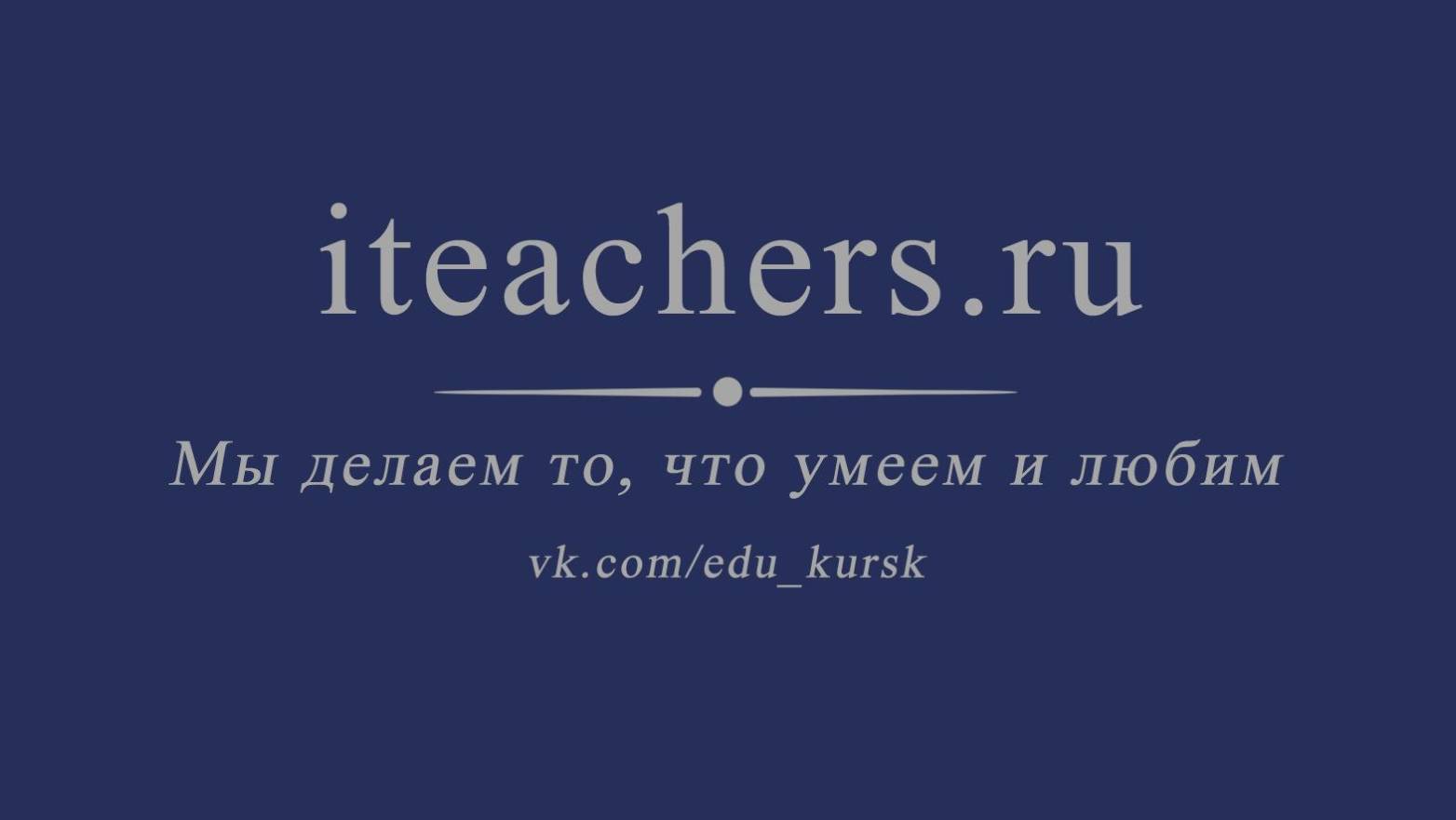 Арифметические операции в различных системах счисления
Информатика 8 класс.