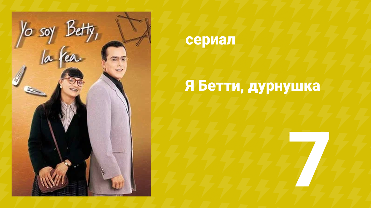 Я — Бетти, дурнушка 7 серия (сериал, 1999)