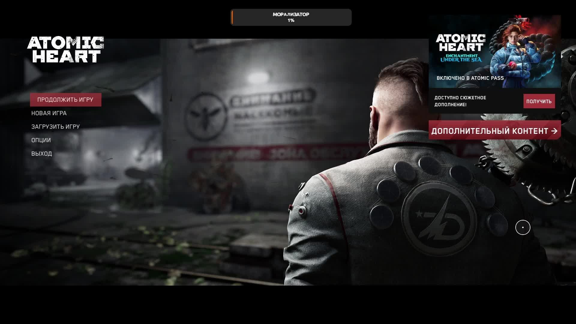Atomic Heart (вперед в прошлое)