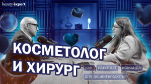 Косметолог и хирург: Как работает команда для вашей красоты?
