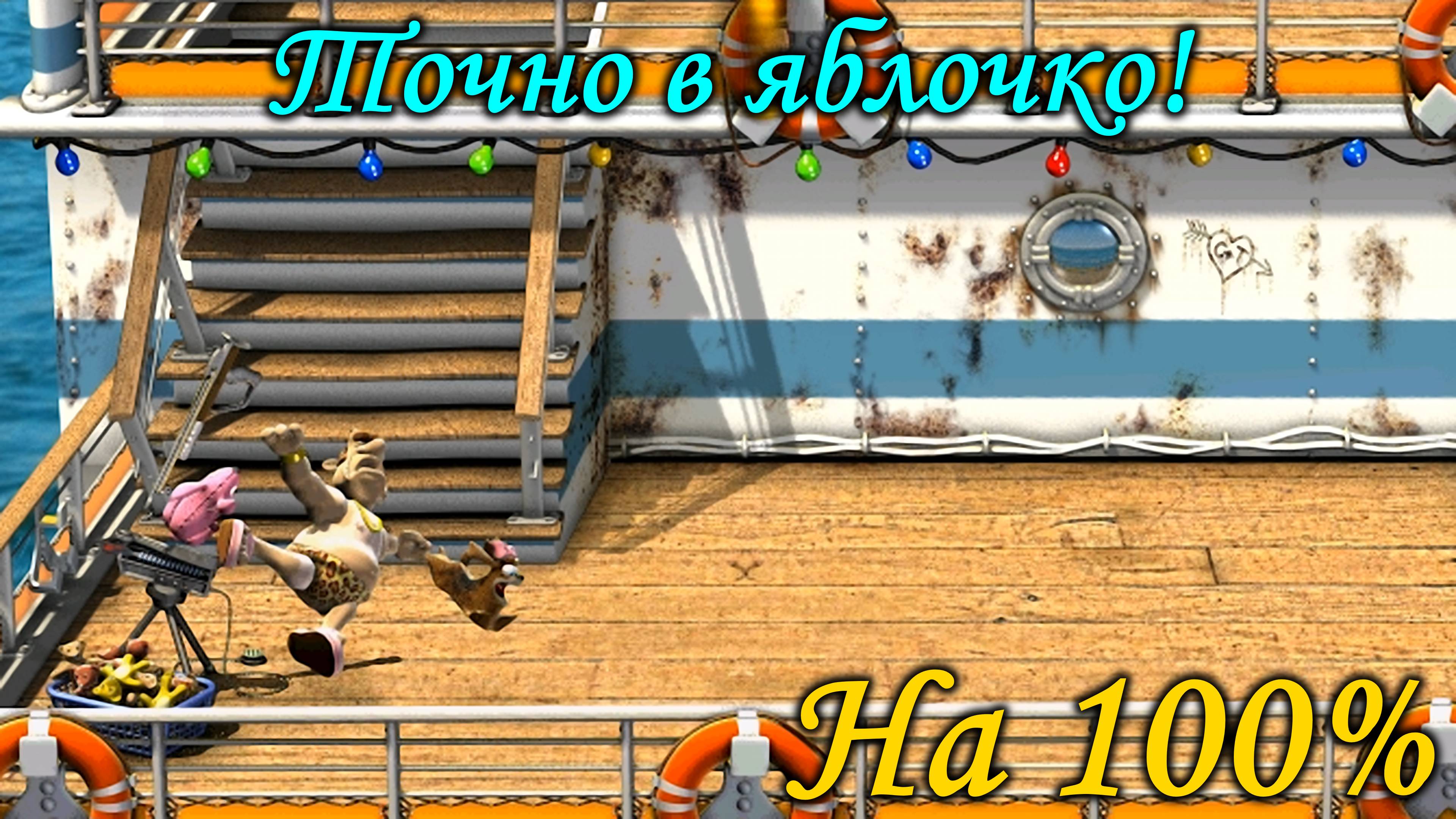 Как достать соседа 2 - Точно в яблочко!