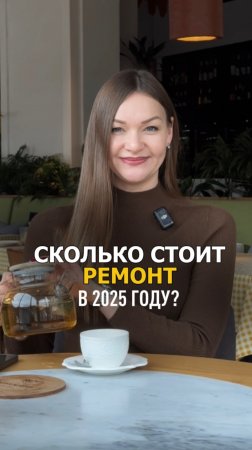 Сколько стоит ремонт в 2025? Цены шокируют!