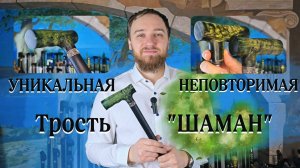 Трость, которую никто не сможет повторить | Шаман