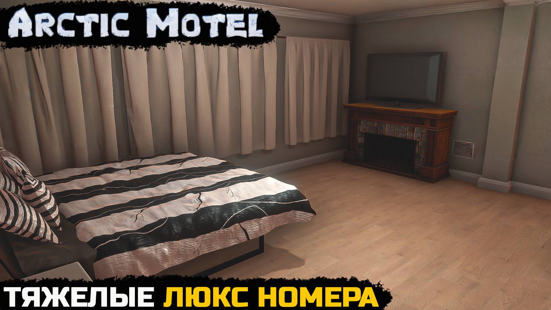Arctic Motel Simulator - ТЯЖЕЛЫЕ ЛЮКСЫ №13