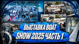 ВЫСТАВКА ВОАТ SHOW 2025 (ЧАСТЬ 1)