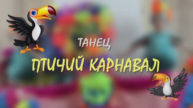 Первый конкурс и дебют танца "Птичий карнавал", май 2024