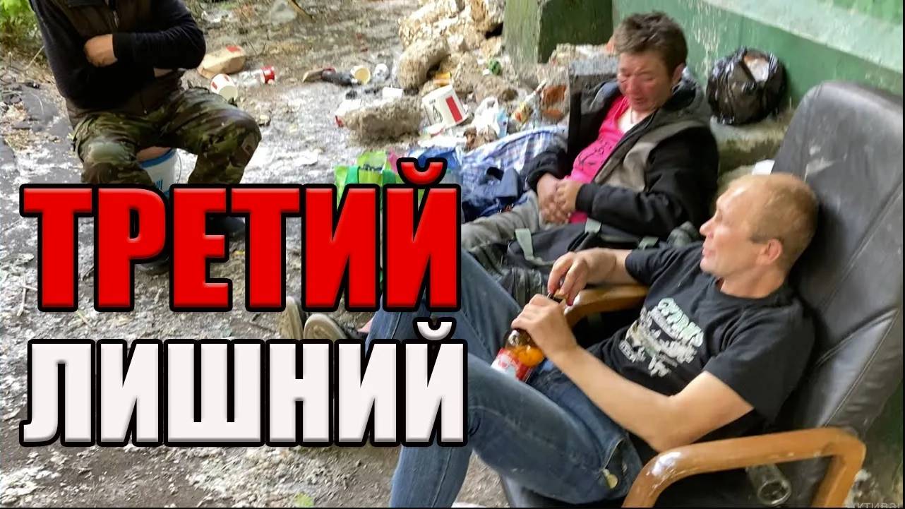 РадиоБашка ТРЕТИЙ Лишний _ Не вписался в СТАЮ _ День б0мжа ТВ