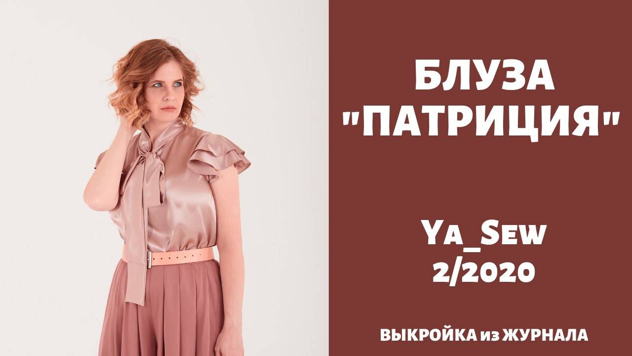 Блуза "ПАТРИЦИЯ". Журнал "Я шью" №2_2020