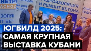 Пенетрон на выставке ЮгБилд 2025 | Гидроизоляция с гарантией в Краснодарском крае