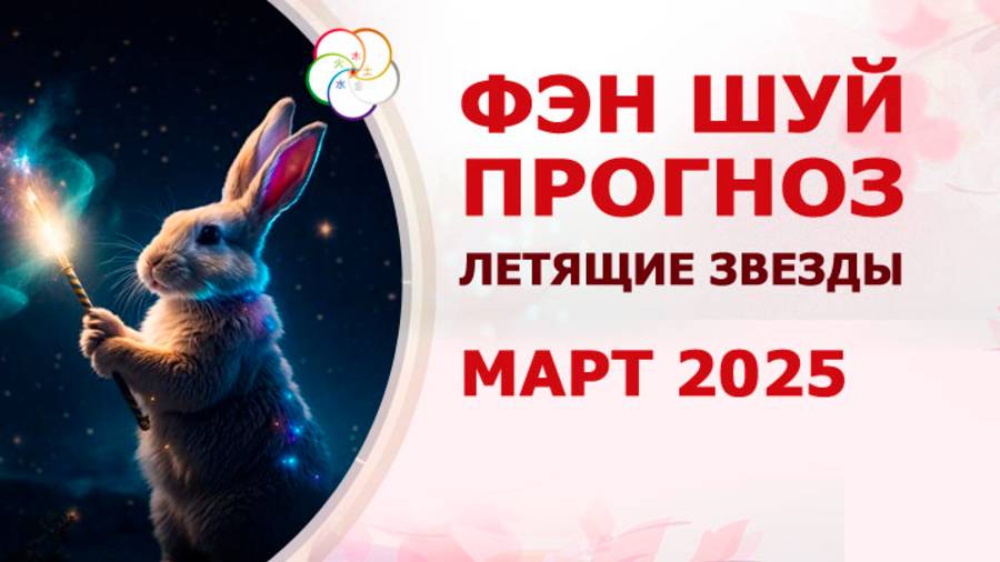 ФЭН ШУЙ 2025: прогноз по летящим звездам на МАРТ 2025