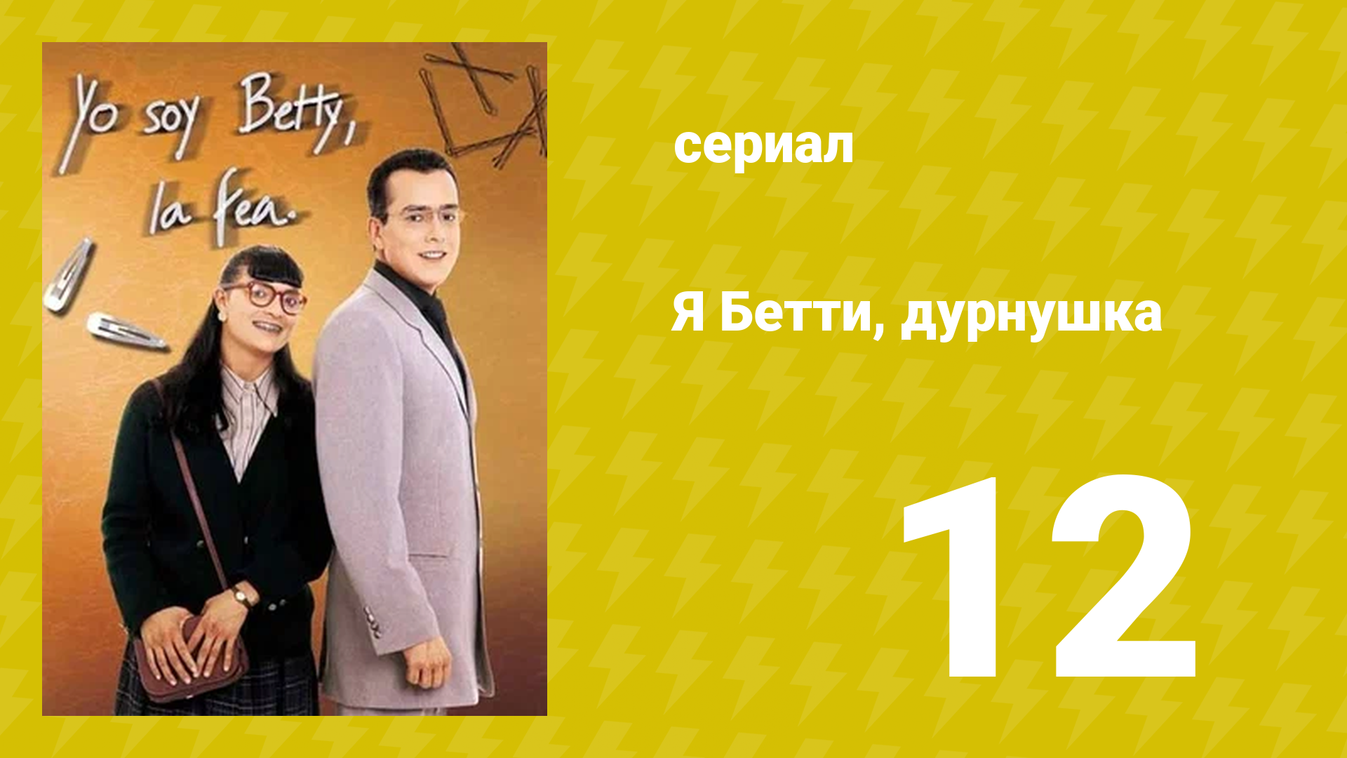 Я — Бетти, дурнушка 12 серия (сериал, 1999)