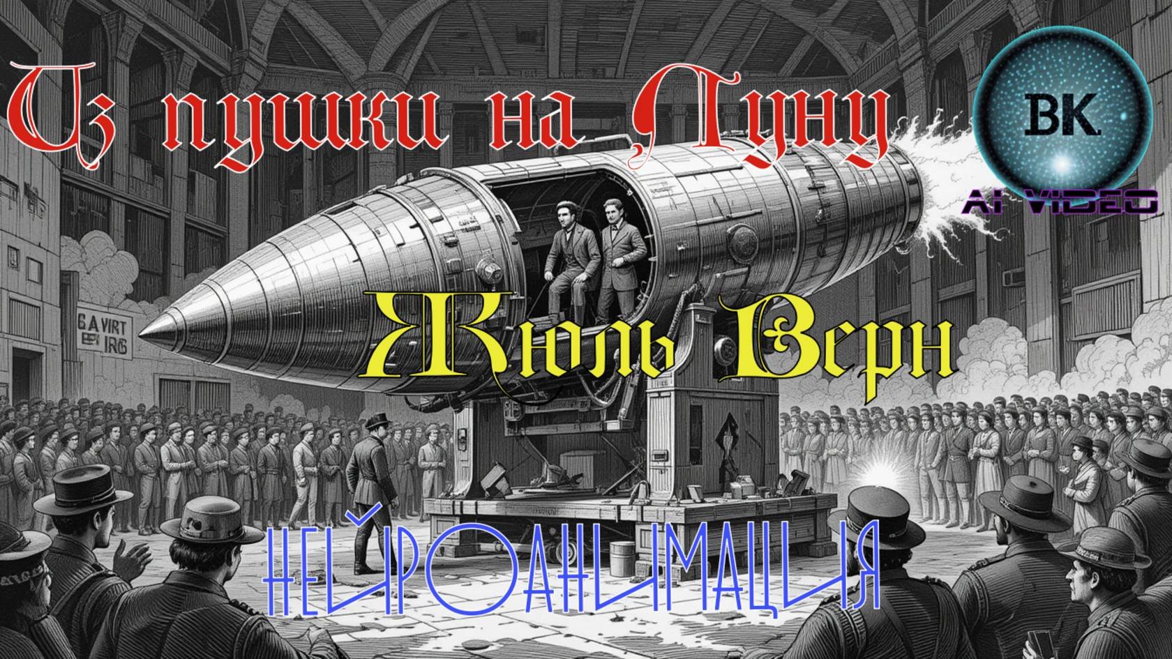 Из пушки на Луну. Жюль Верн. Нейроанимация.