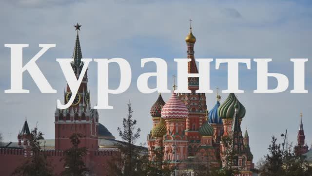 Куранты