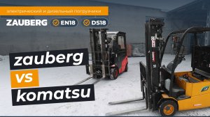 ЧЕСТНЫЙ ОТЗЫВ НА ПОГРУЗЧИКИ ZAUBERG | EN18 И DS18 | БЛАГОВЕЩЕНСК