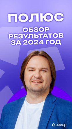Полюс - обзор результатов за 2024 год и пересмотр прогнозной цены