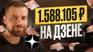 Алгоритм раскрыт! Заработал 1.588.105 рублей на ДЗЕН в 2025 году