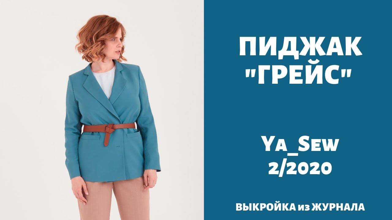 Пиджак "ГРЕЙС".  Журнал "Я шью" №2_2020