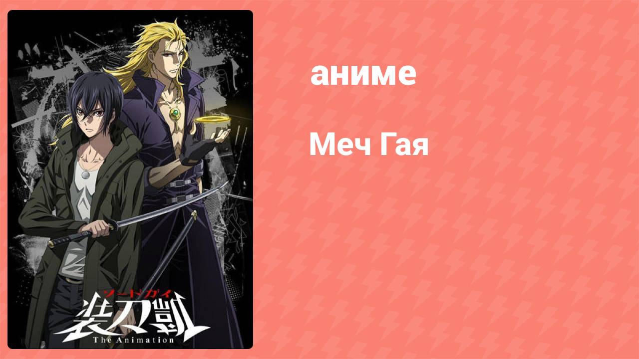 Меч Гая 4 серия (аниме-сериал, 2018)