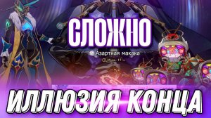 Иллюзия Конца 3.1 | АЗАРТНАЯ МАКАКА [Honkai: Star Rail]