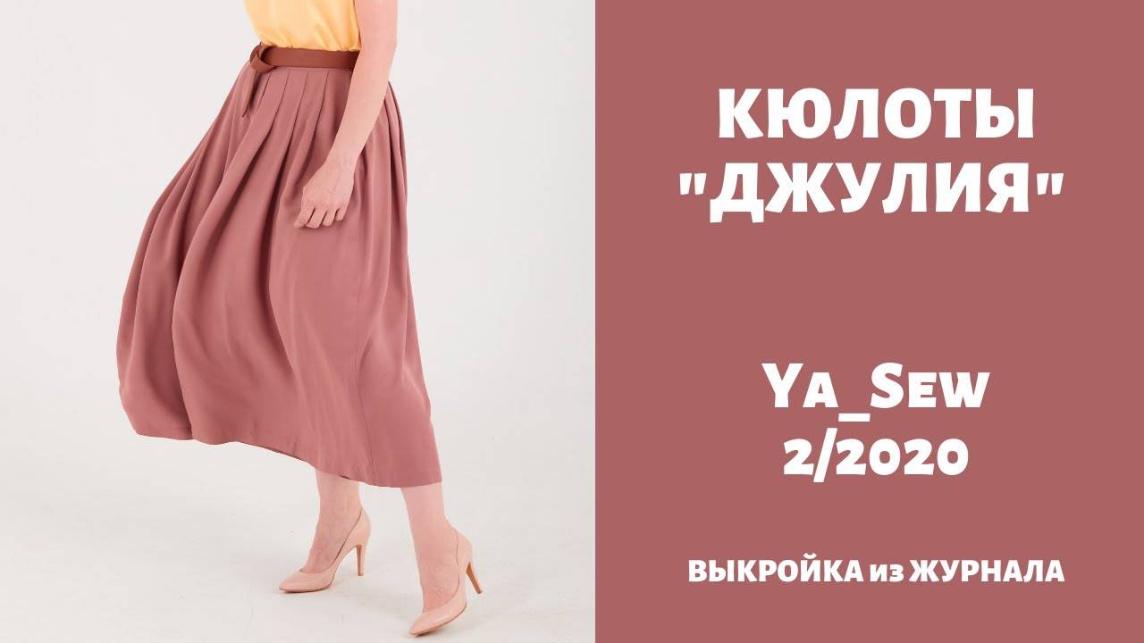 Кюлоты "ДЖУЛИЯ".  Журнал "Я шью" №2_2020