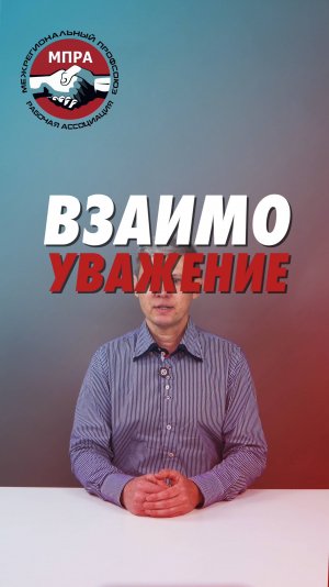 Взаимоуважение. Напоминание новым членам профсоюза.