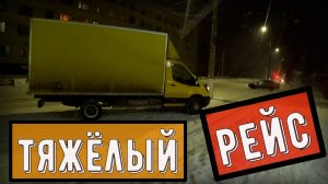 Грузоперевозки Форд Транзит, тяжелый рейс, ели вернулся