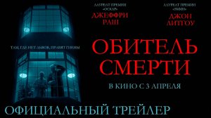 Обитель смерти | Русский трейлер (Дубляж 2025)