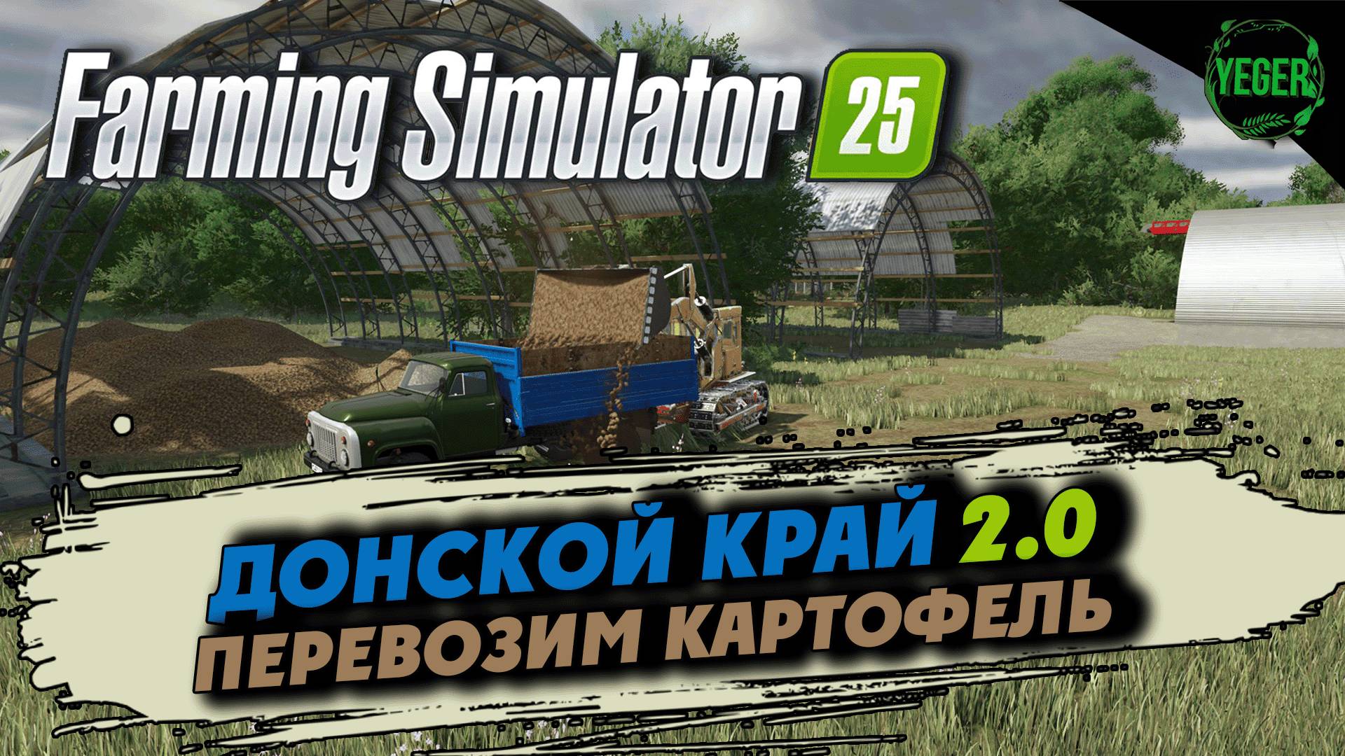 Перевозим картофель, смотрим Кировца - карта "Донской Край 2.0" #farmingsimulator25 #fs25| 16