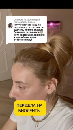 Капсулы вредя волосам, перешла на биоленты.