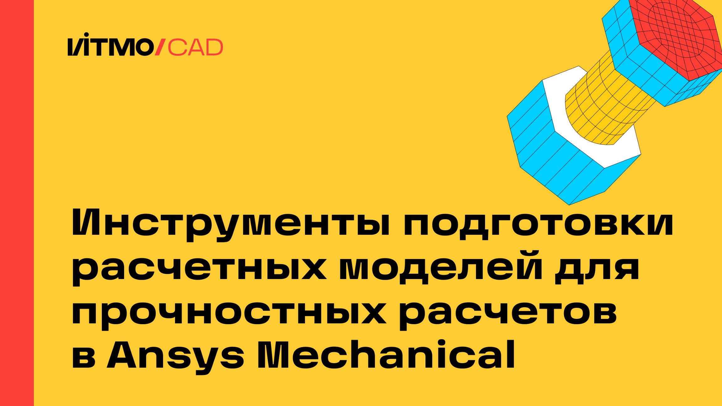 Инструменты подготовки расчетных моделей для прочностных расчетов в Ansys Mechanical