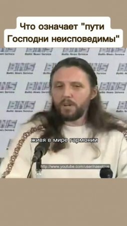 Что означает "пути Господни неисповедимы" #виссарион #путигосподни #исповедь