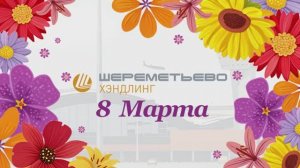 Розыгрыш лотереи для работников Шереметьево Хэндлинг к 8 Марта - 2025