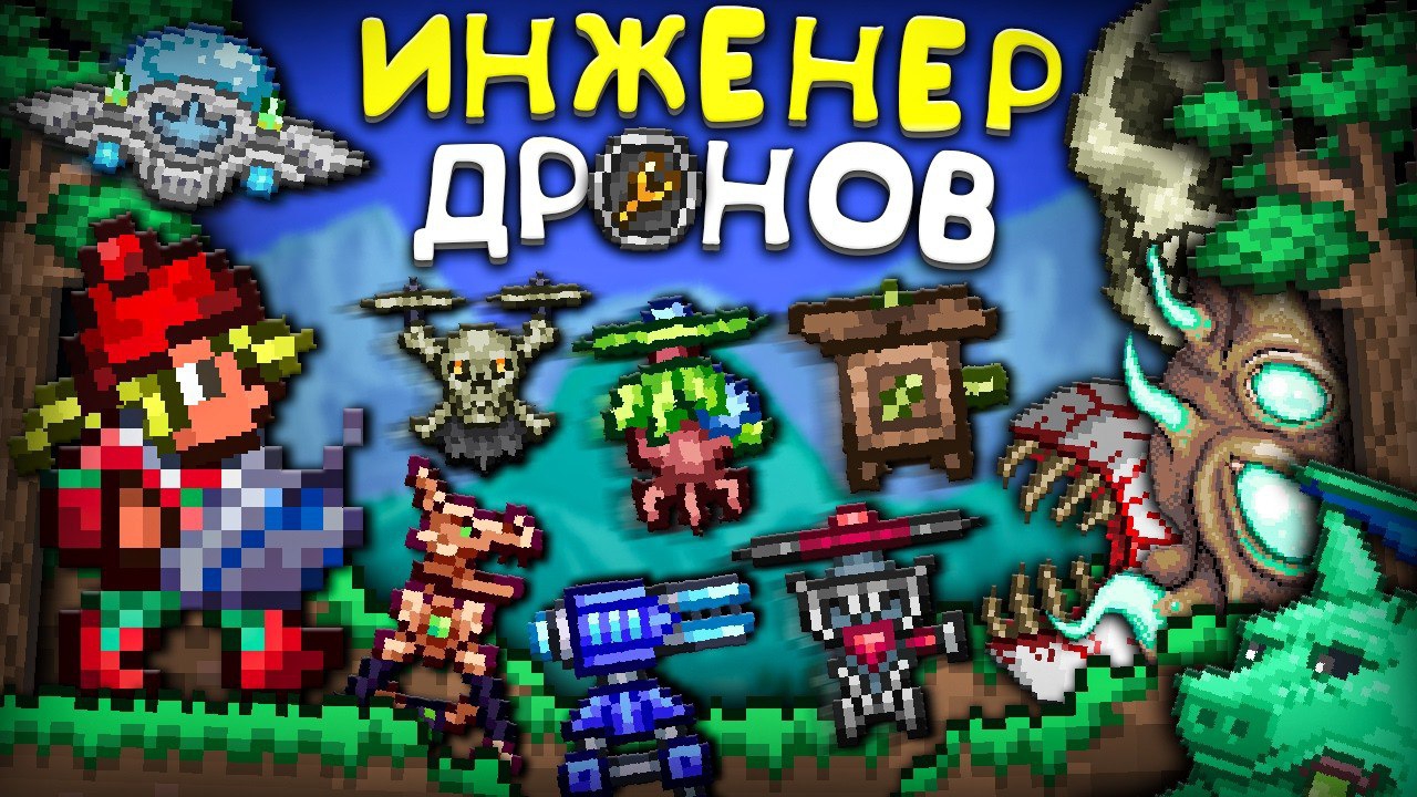 📹 Прошел террарию За Класс ИНЖЕНЕРА ДРОНОВ [Полное прохождение террарии]