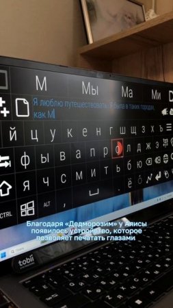 От борьбы за жизнь к новым знакомствам девушка, выжившая в ДТП, осваивает печать глазами