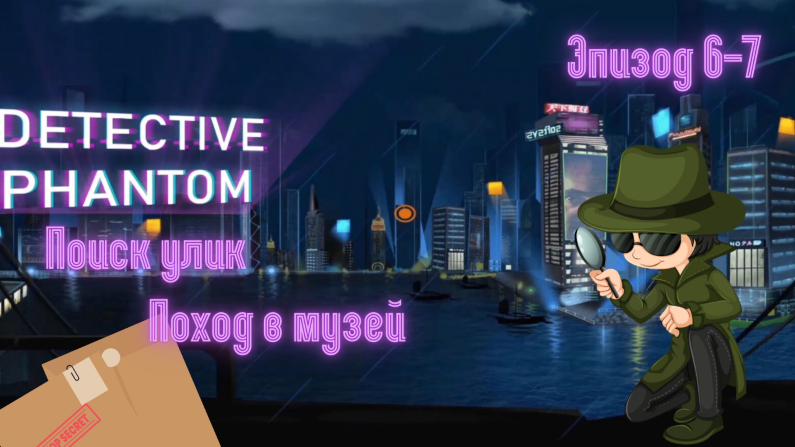 Детектив Фантом. Эпизод 6-7.