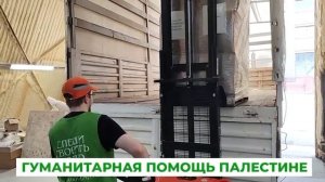 Очередная гуманитарная помощь отправлена Палестине