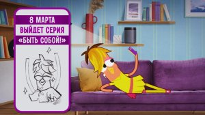 Тизер «Быть собой!»