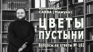 ЦВЕТЫ ПУСТЫНИ • Вопросы на ответы № 102